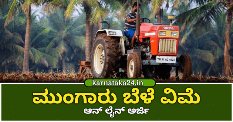 Crop Insurance 2025: ಮುಂಗಾರು ಬೆಳೆ ವಿಮೆ, ಆನ್ ಲೈನ್ ಅರ್ಜಿ ಹಾಗೂ ಇತರ ಮಾಹಿತಿ ...