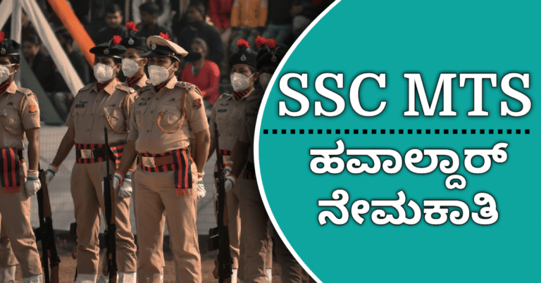 SSC MTS Recruitment 2025: ಅರ್ಜಿ, ಅರ್ಹತಾ ಮಾನದಂಡ, ಆಯ್ಕೆ ಪ್ರಕ್ರಿಯೆ ಬಗ್ಗೆ ...