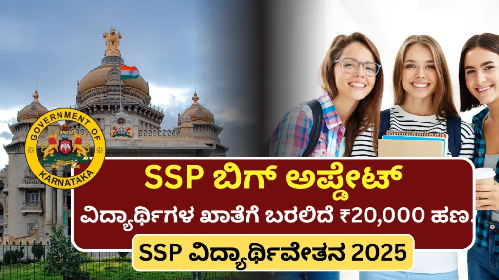 SSP Scholarship 2025–26: ವಿದ್ಯಾರ್ಥಿಗಳಿಗೆ ನೆರವು – ಅರ್ಜಿ ಸಲ್ಲಿಸುವ ವಿಧಾನ ...