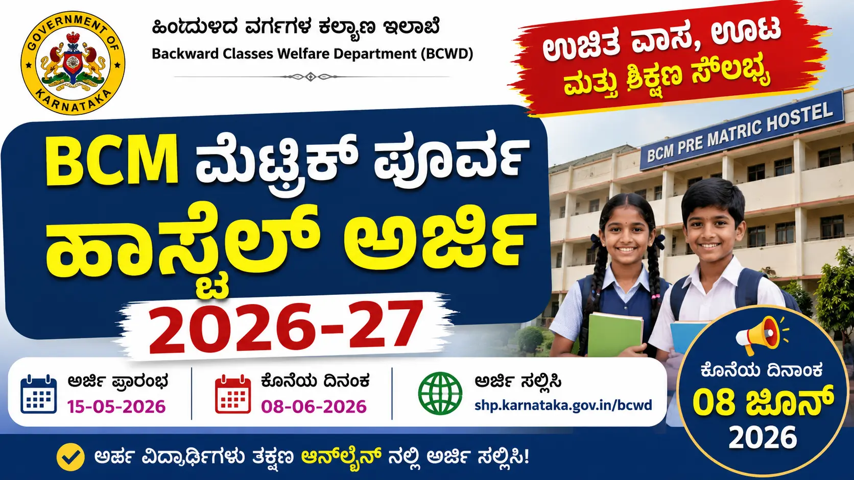 BCM ಮೆಟ್ರಿಕ್ ಪೂರ್ವ ಹಾಸ್ಟೆಲ್ ಅರ್ಜಿ 2026-27: ಆನ್‌ಲೈನ್‌ನಲ್ಲಿ ಅರ್ಜಿ ಸಲ್ಲಿಸಿ ...